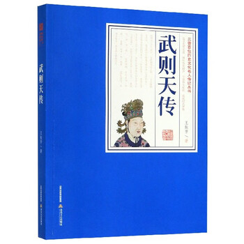 武则天传/三晋百位历史文化名人传记丛书