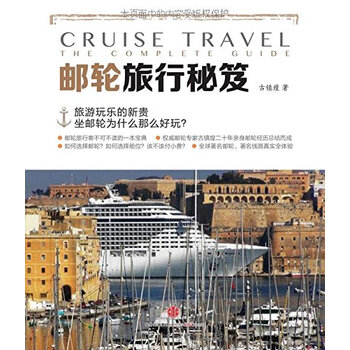 邮轮旅行秘笈