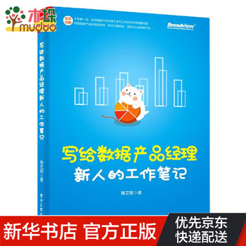 写给数据产品经理新人的工作笔记(全彩印刷)
