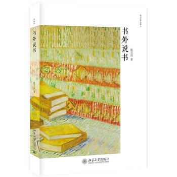 【新华书店 自营京送】书外说书 陈兴良 北京大学出版社 9787301311240