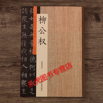 历代名家书法珍品 柳公权（三幅）