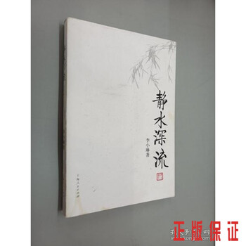 保证正版  可开发票！！静水深流
