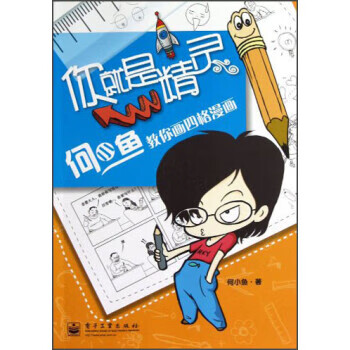 你就是精灵 何小鱼 著【正版书】