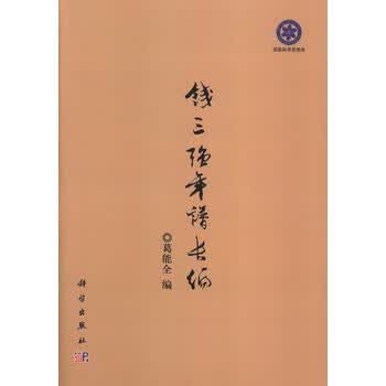 钱三强年谱长编 葛能全 传记 9787030386809