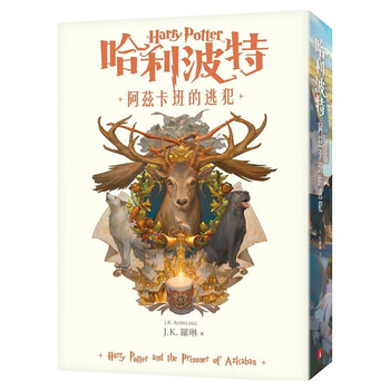 【中图台版】哈利波特 3 阿兹卡班的逃犯 繁体中文 20周年纪念版  原版进口书 JK罗琳 小说
