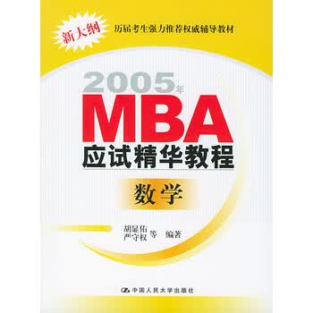 2005年 MBA应试精华教程 数学 胡显佑,严守权 中国人民大学出版社