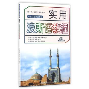 实用波斯语教程(附光盘零起点波斯语教程)