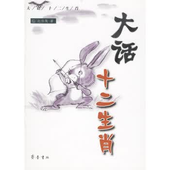 大话十二生肖【正版图书 放心购买】