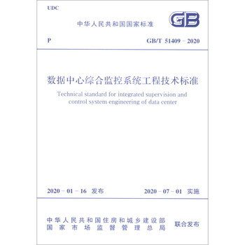 中华人民共和国国家标准（GB/T 51409-2020）：数据中心综合监控系统工程技术标准