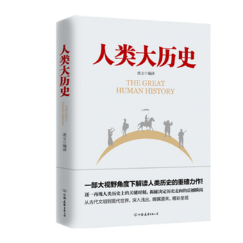 人类大历史 凌立 著 中国友谊出版公司
