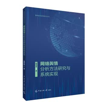 网络舆情分析方法研究与系统实现