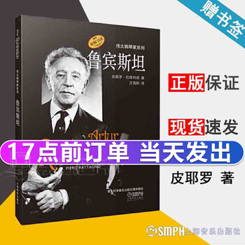 鲁宾斯坦 原版引进 皮耶罗·拉塔利诺 伟大钢琴家系列 上海音乐出版社