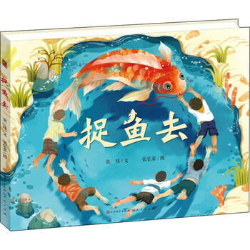 捉鱼去 幼儿图书 绘本 早教书 儿童书籍