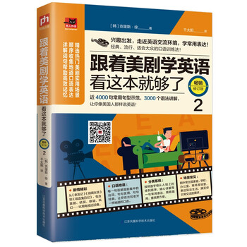 跟着美剧学英语看这本就够了(2畅销修订版)