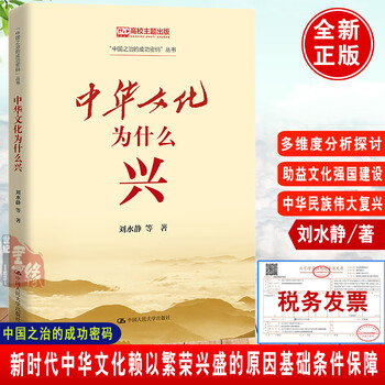 中华文化为什么兴刘水静中国文化感悟深层结构历史实践精神概况概论要略读本文化自信新时代民族复兴之路原因基础条件保障战略书籍