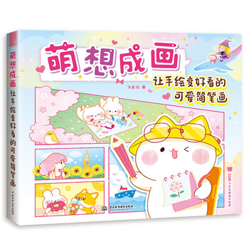 [正版图书]萌想成画 让手绘变好看的可爱简笔画