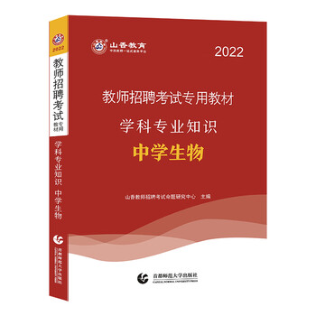 山香2022教师招考学科专业知识·中学生物