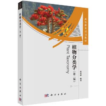 【科学出版社直供】植物分类学（第二版）陆树刚