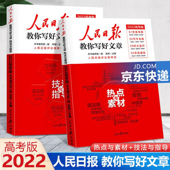 【单本、套装自选】2022版人民日报教你写好文章高考作文热点与素材+技法与指导高考满分作文优秀万能写作素材大全 共2本 热点与素材+技法与指导 高考版