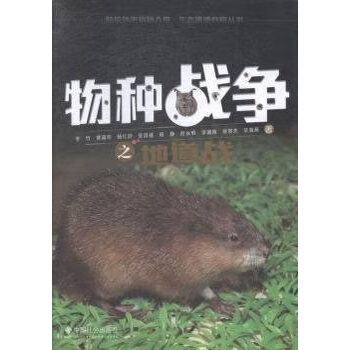 物种战争之地道战【正版图书】