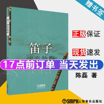 笛子演奏教程 陈磊  上海音乐出版社