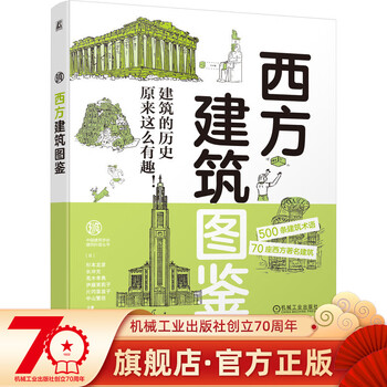 官网正版 西方建筑图鉴 杉本龙彦 建筑文化 科学普及 艺术图集 历史背景 建筑技艺 人物和故事 地图 旅游指南
