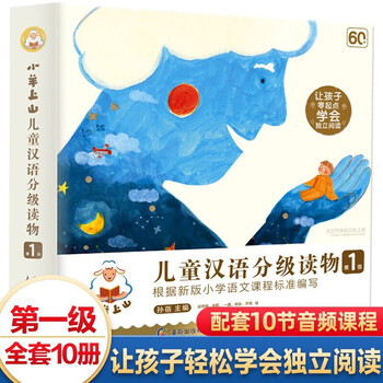 小羊上山1234儿童汉语分级读物全套第1234级 小山羊中文分级阅读幼小衔接学前教育 儿童识字书认字无4幼儿园一年级汉语阅读训练语文 小羊上山 第1级10册(定价138元)