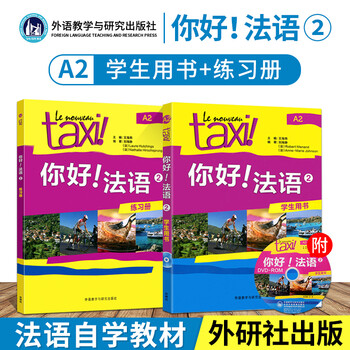 正版Taxi你好法语2 第二册A2学生用书+练习册 法语a2自学教材 零基础法语入门 可搭走遍法国