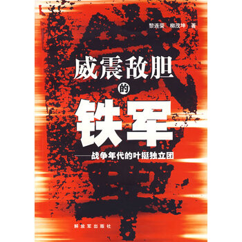 威震敌胆的铁军 黎连荣　等编著【正版书】