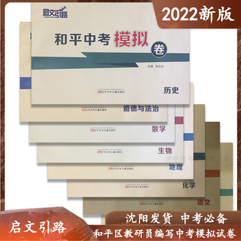 启文引路沈阳市和平区中考模拟卷数学语文英语等十套综合模拟卷 地理 九年级/初中三年级