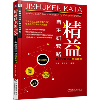 精益自主研套路 快速突破驱动精益转型 -