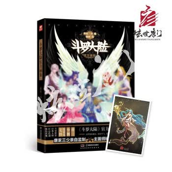 炫世唐门唐家三少自营店斗罗大陆官方画集包邮