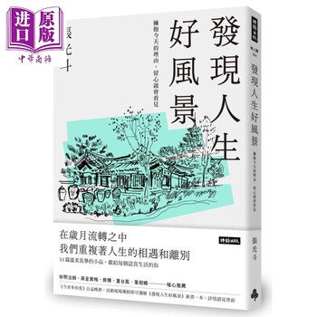 发现人生好风景 拥抱今天的理由 留心就会看见 港台原版 王冠翔 时报出版 励志故事