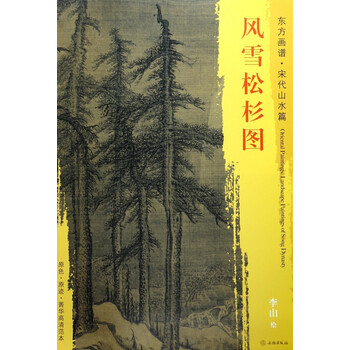风雪松杉图/东方画谱