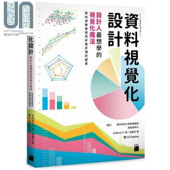 资料视觉化设计 设计人*想学的视觉化魔法 将枯燥数据变成好看好懂的图表 港台原版 永田ゆかり 旗标