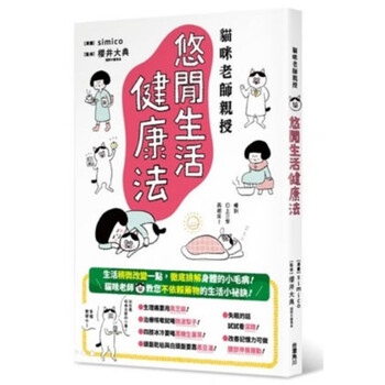 台版 猫咪老师授悠闲生活健康法 不依赖药物的生活小秘诀健康养生医疗保健