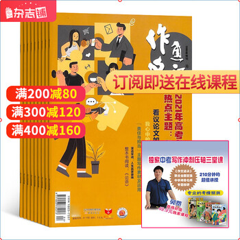 作文通讯高中版订阅 2022年7月起订 1年共12期 引领作文新风潮 时事与作文全新接触 感悟人生 高中学习辅导期刊杂志 杂志铺