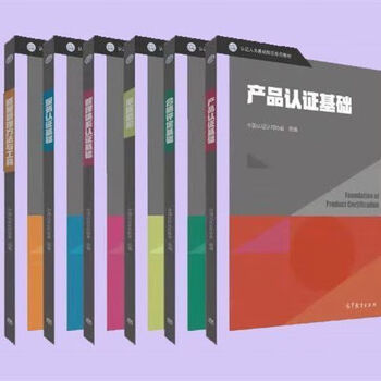 6本“认证人员基础知识系列教材” 质量+管理+合格