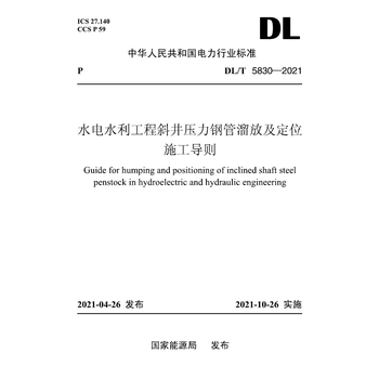 【按需印刷】DL/T 5830-2021水电水利工程斜井压力钢管溜放及定位施工导则