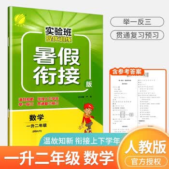 实验班暑假衔接一升二年级语文数学人教版北师大版提优训练暑期培训班假期训练同步练习册作业本 数学人教版