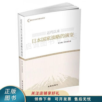 近代以来日本国家战略的演变