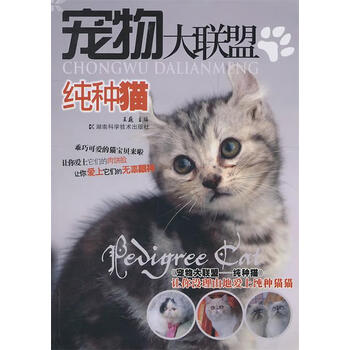 宠物大联盟-纯种猫 王巍　主编【正版书】