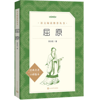 屈原（《语文》推荐阅读丛书 人民文学出版社）