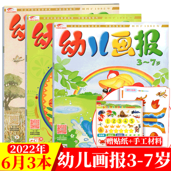 【赠品齐全】幼儿画报杂志 3本包装  4-7岁 幼儿早教书籍科普 2022年6月