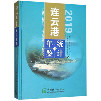 连云港统计年鉴（2019）