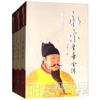 永乐皇帝全传（套装共3册）