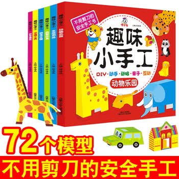 幼儿趣味小手工 立体全6册手工书儿童 手工制作 折纸大全书剪纸 益智游戏 小学生幼儿园大班中小教材手