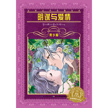 世界文学名著宝库-青少版:阴谋与爱情