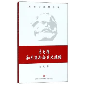 马克思和未来社会主义道路 重读马克思书系