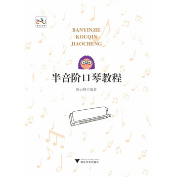 半音阶口琴教程 /陈云峰